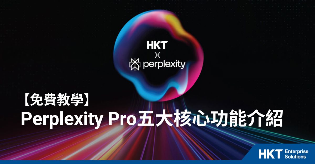 【免費教學】Perplexity Pro五大核心功能介紹｜香港免VPN使用︱HKT