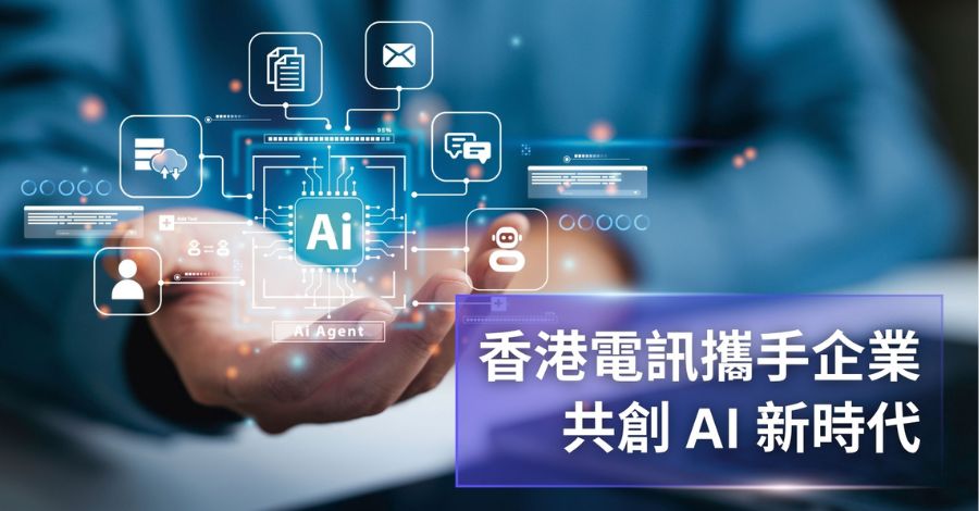 從AI平台到超高速網絡 香港電訊全方位推動香港企業AI智慧升級︱HKT