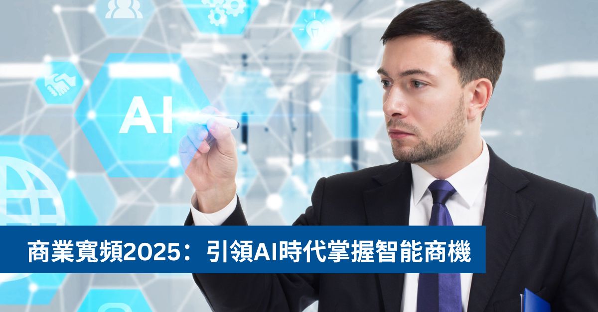 HKT商業寬頻2025：引領AI時代 掌握智能商機︱HKT香港電訊