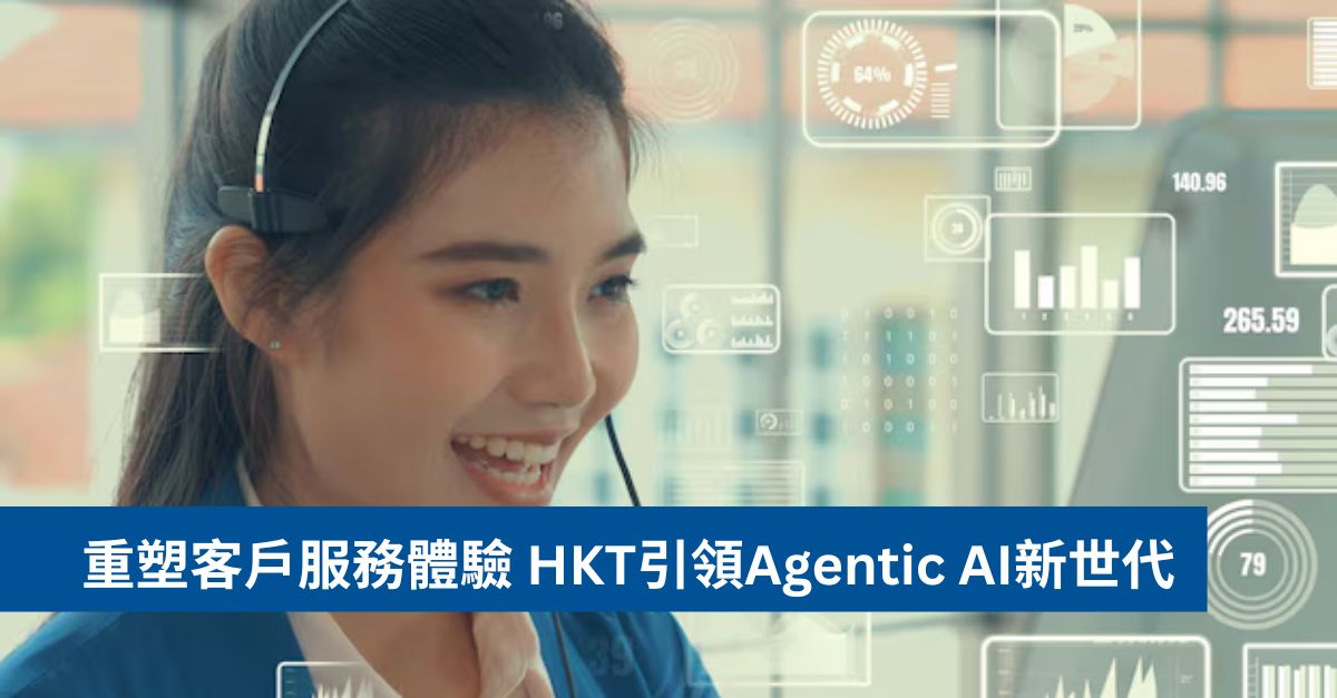 重塑客戶服務體驗 HKT引領Agentic AI新世代︱HKT香港電訊
